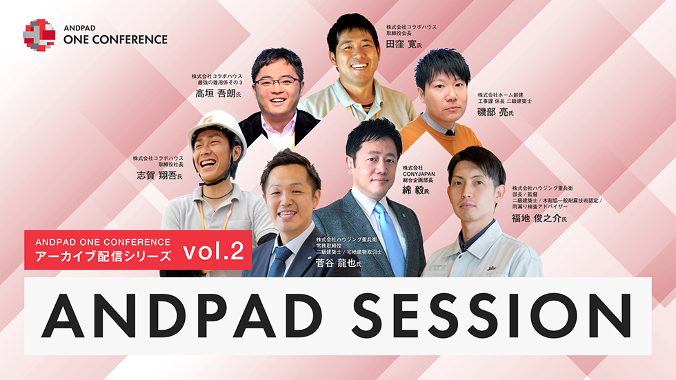 ANDPAD ONE CONFERENCE オンデマンド配信シリーズvol.2 | ANDPAD ONE
