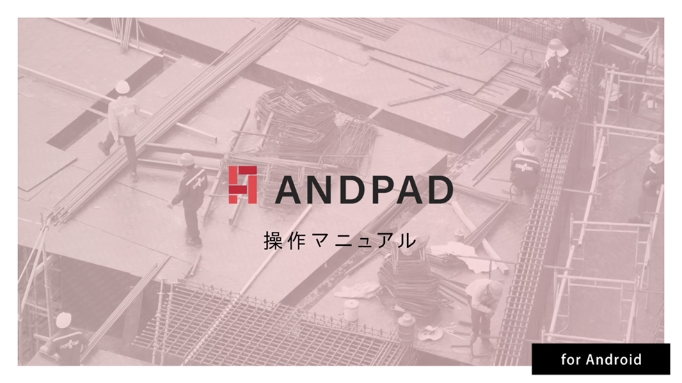 ANDPADの使い方 アーカイブ | ANDPAD ONE