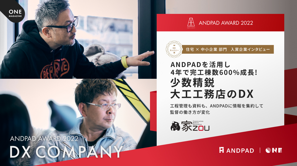 ANDPADを活用し4年で完工棟数600%成長！少数精鋭 大工工務店のDX | ANDPAD ONE