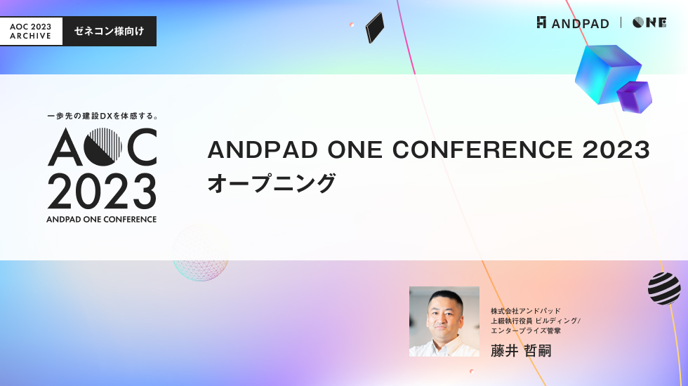 ANDPAD ONE CONFERENCE 2023 オープニング（ゼネコン様向け） | ANDPAD ONE