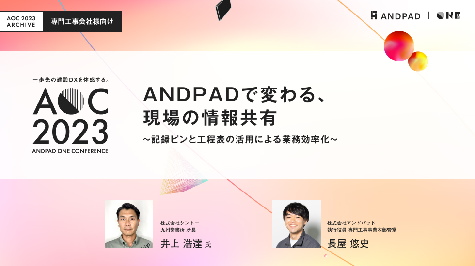 ANDPADで変わる、現場の情報共有 | ANDPAD ONE