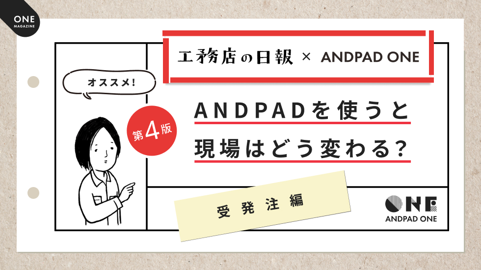 ANDPADの使い方 アーカイブ | ANDPAD ONE