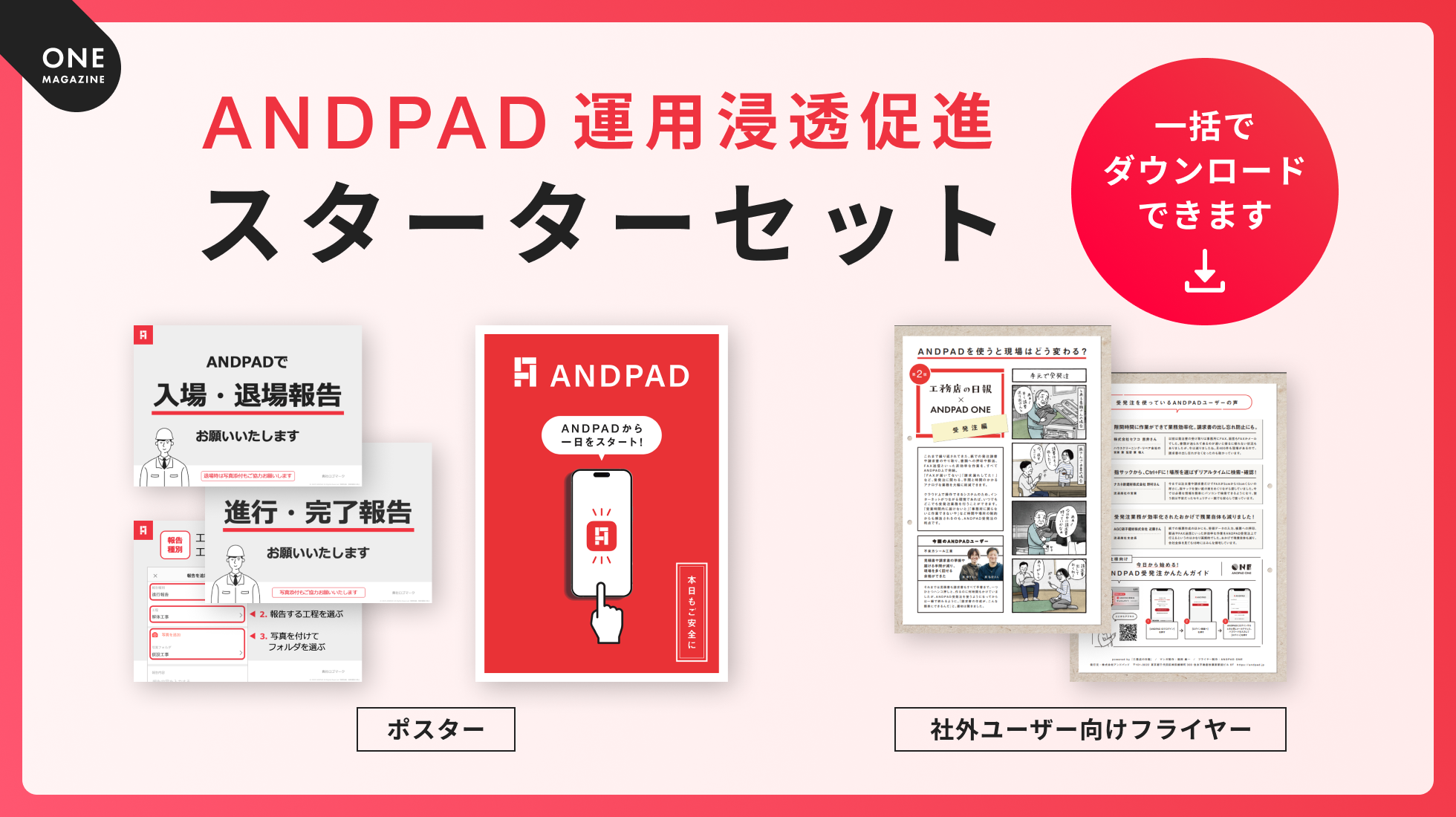 ANDPAD 運用浸透促進 スターターセット | ANDPAD ONE