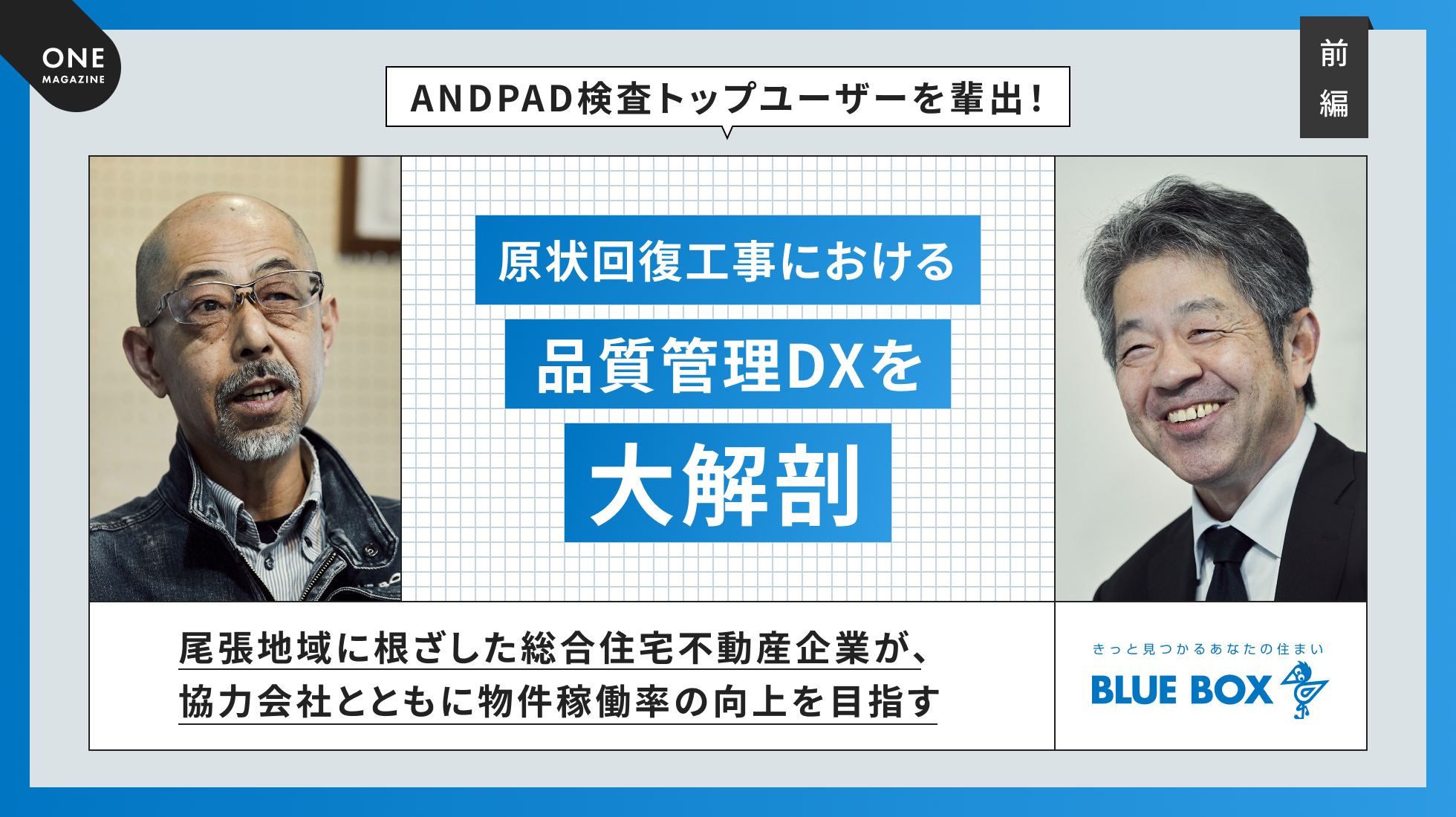 ブルーボックス｜ANDPAD検査トップユーザーを輩出！原状回復工事における品質管理DXを大解剖〜前編〜 | ANDPAD ONE
