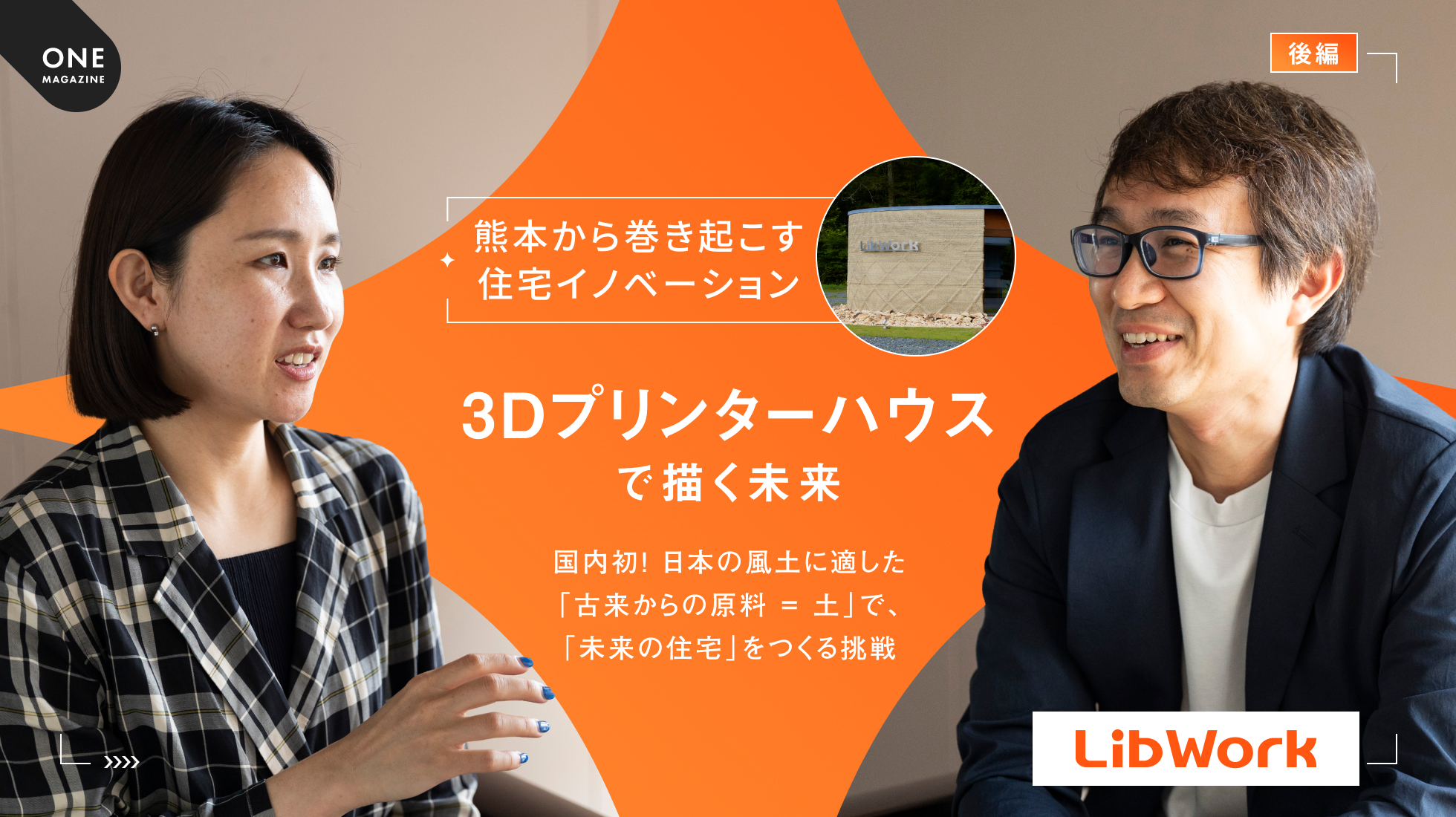 Lib Work｜3Dプリンターハウスで描く未来。熊本から巻き起こす住宅イノベーション〜後編〜 | ANDPAD ONE