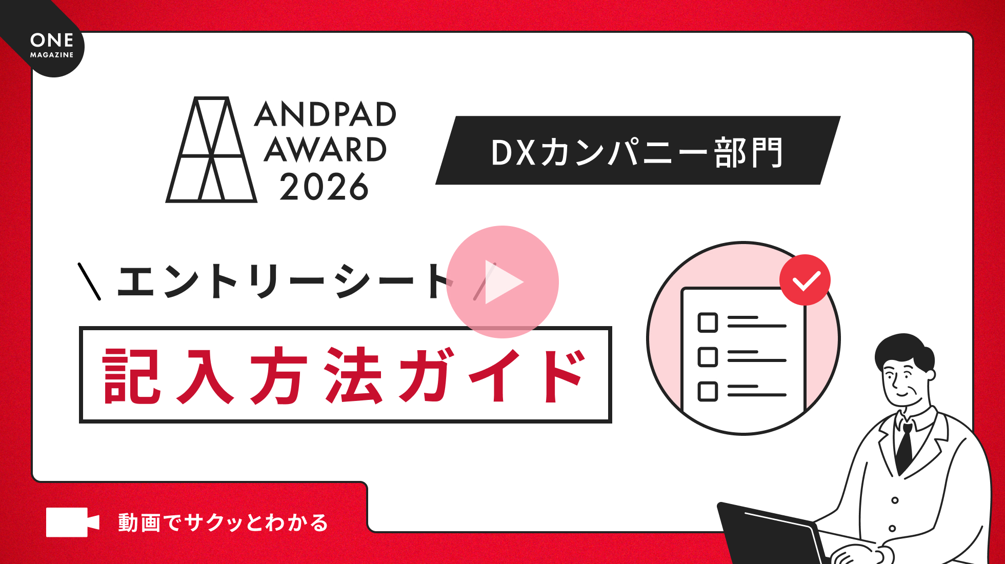 ANDPAD AWARD 2026 DXカンパニー部門 動画でサクッとわかる エントリーシートの記入方法ガイド | ANDPAD ONE